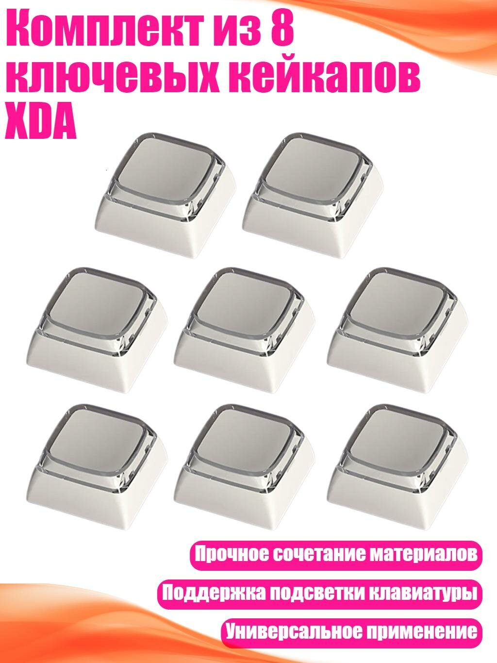 Комплект из 8 ключевых кейкапов XDA, Белый