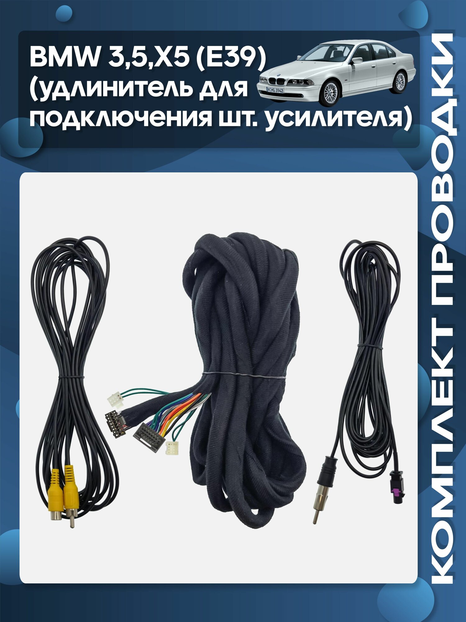 Комплект проводки BMW 3, 5, X5 E39 удлинитель для подключения штатного усилителя для установки Android магнитолы / Wide Media