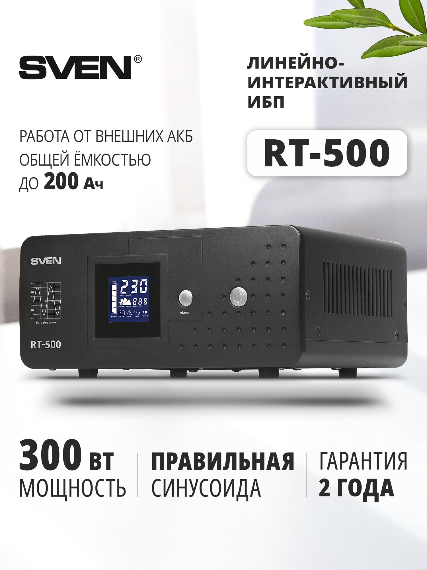 ИБП RT-500 (Sin, 300Вт, Входное 145-280В, 1×CEE7/4 розетка, клеммы для внешних АКБ , LCD)