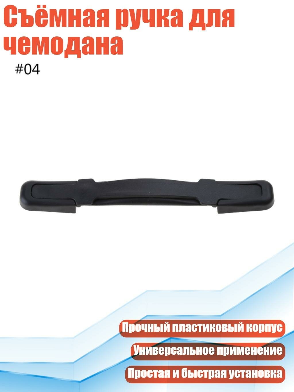 Съёмная ручка для чемодана, 4