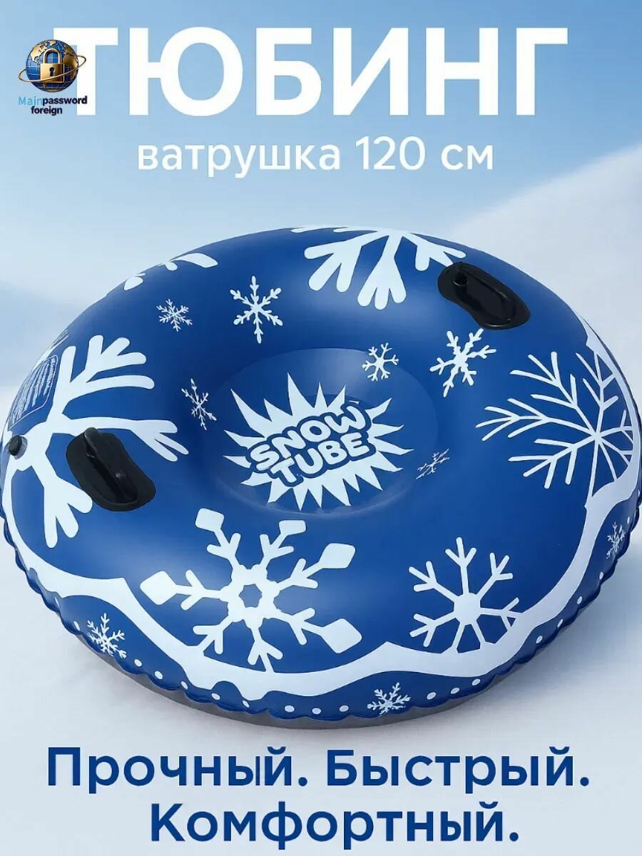 Тюбинг 120 см, ватрушка большая, синяя