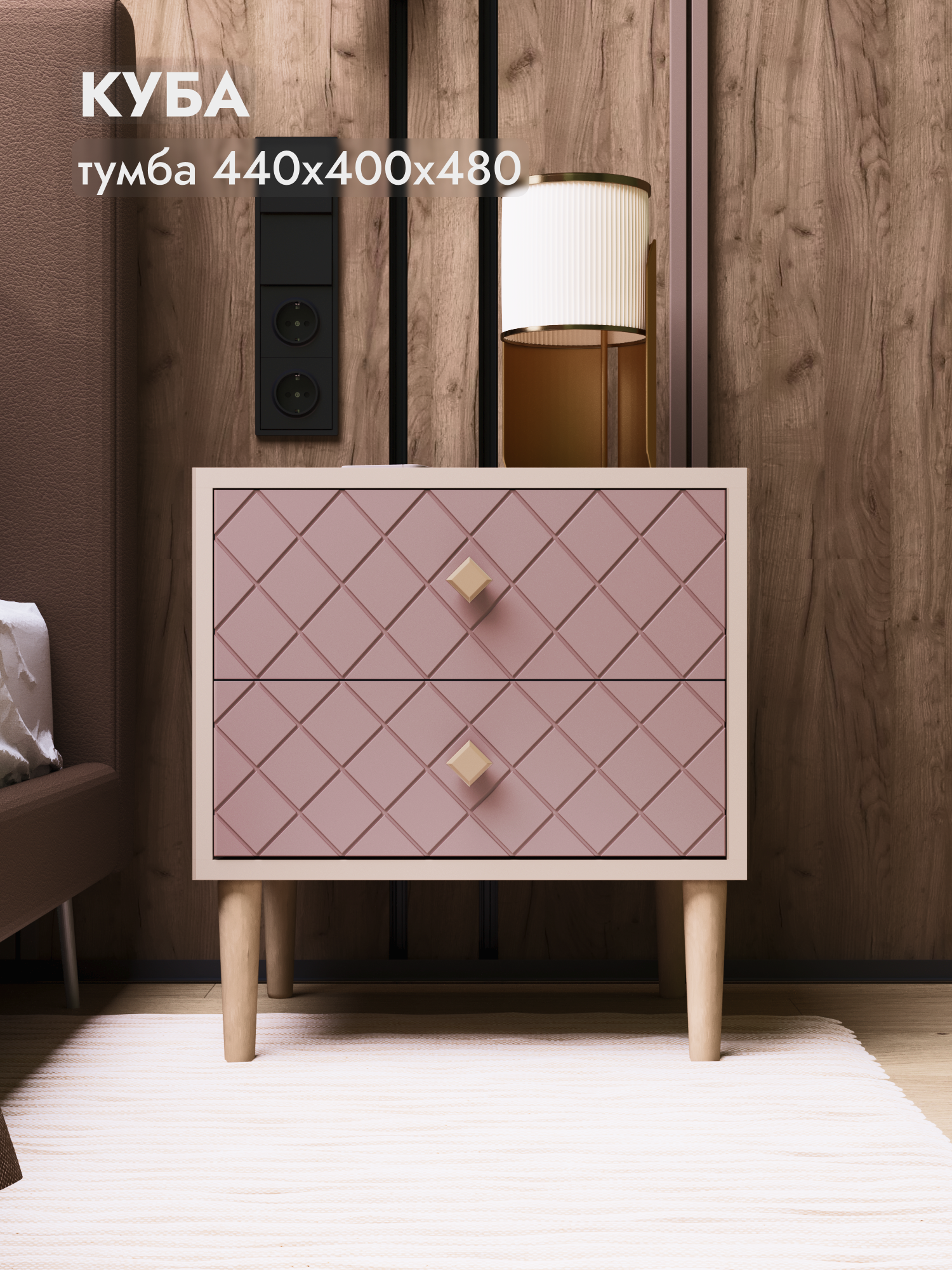 Тумба прикроватная на ножках Куба, для спальни, 2 ящика, светло-серый кашемир/пудровый розовый