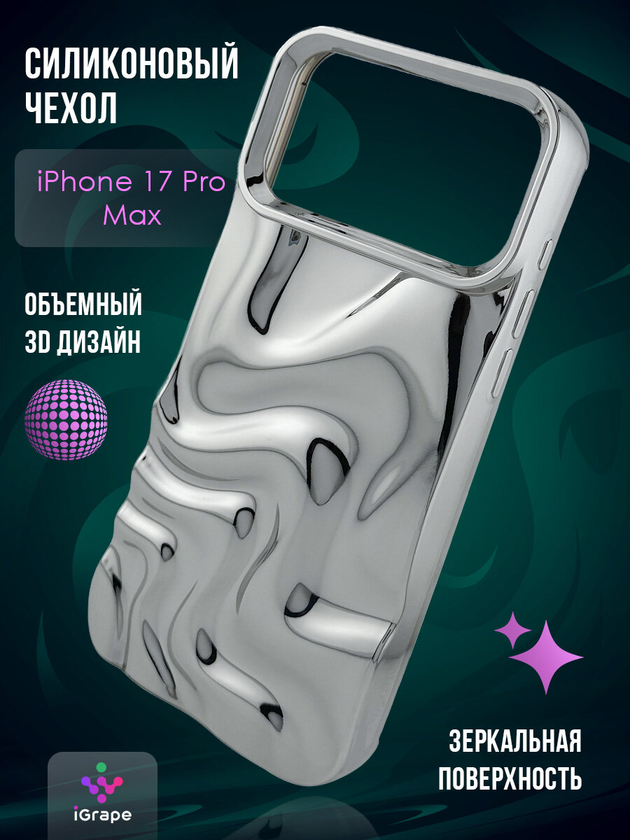 Силиконовый чехол волнистый для iPhone 17 Pro Max, iGrape (Серебристый) / чехол на айфон 17 про макс
