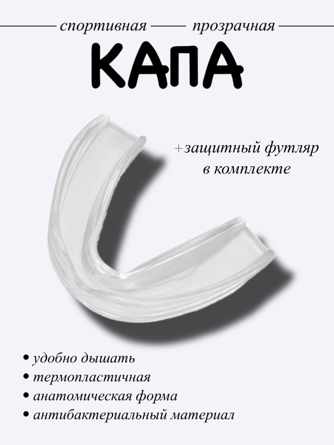 Капа боксерская с футляром, прозрачная, спортивная, односторонняя, для единоборств