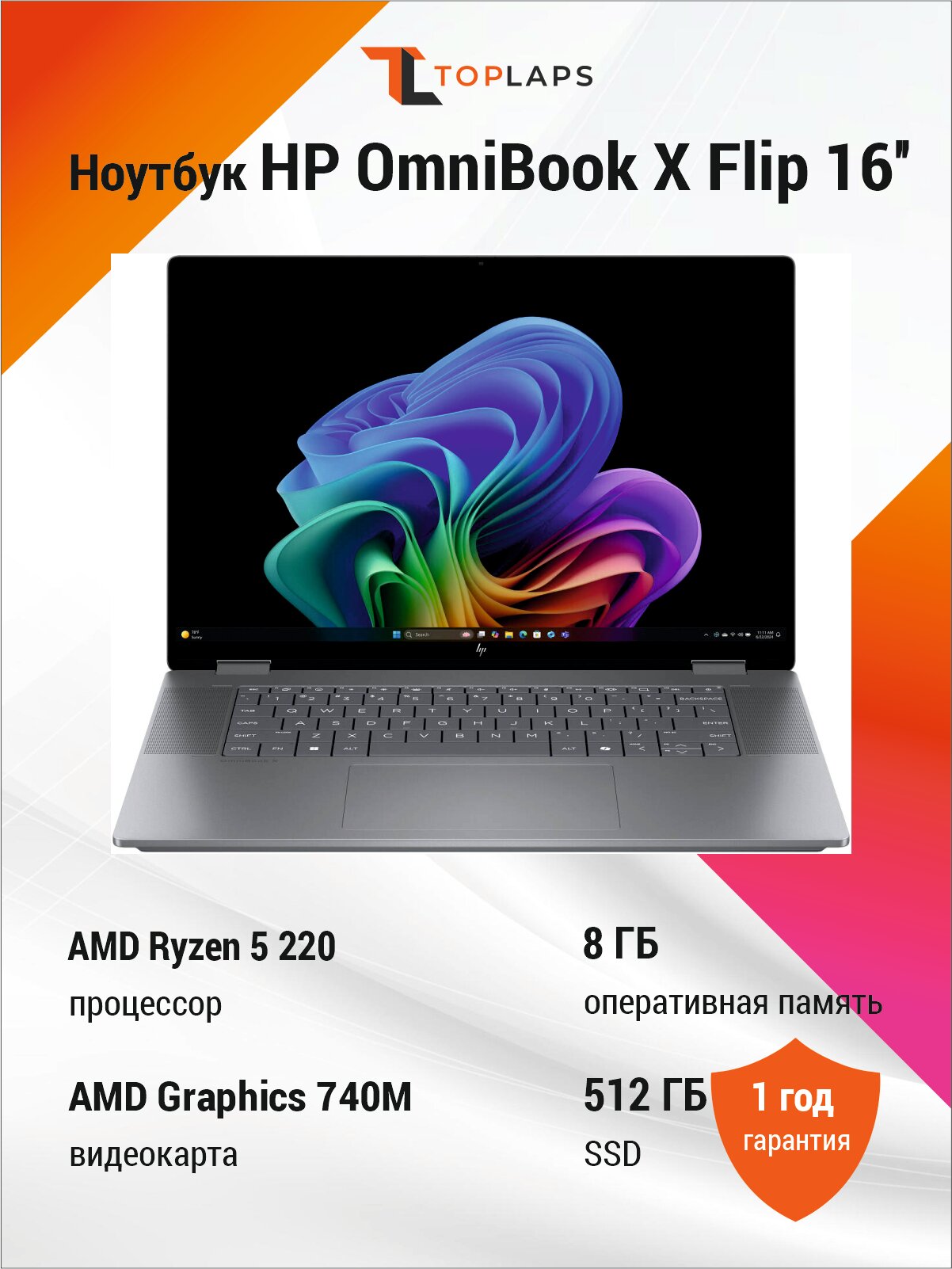 Ноутбук HP OmniBook X Flip 16' FHD+ IPS Touch (AMD Ryzen 5 220, 8GB RAM, 512GB SSD, AMD Graphics, Win 11) 16-be0003dx
