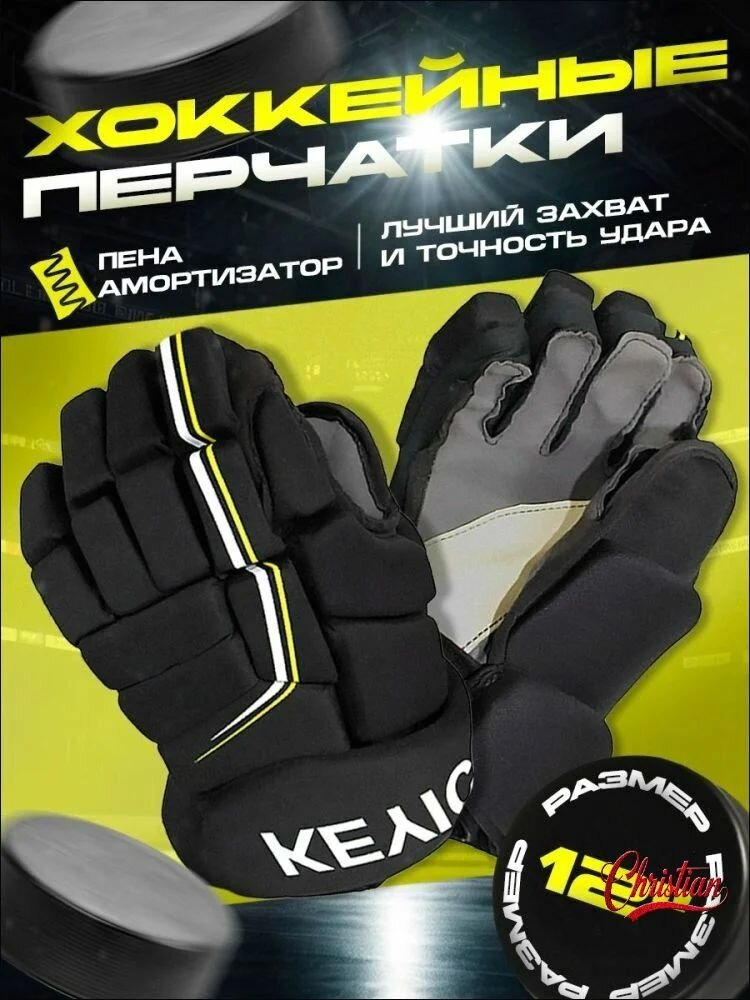 Краги хоккейные, размер: 12