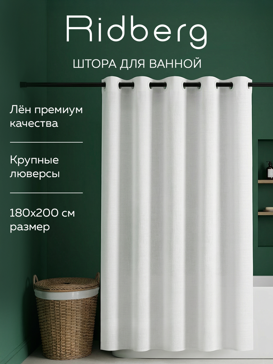 Штора для ванной Ridberg White, текстура лен, водоотталкивающая, 180 см x 200см, белая