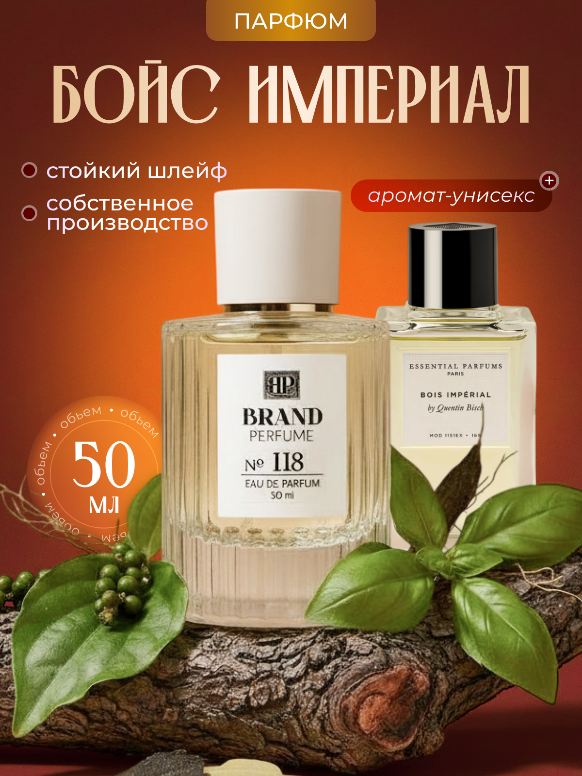 Парфюм Brand Perfume №118 (Bois Empire / духи Бо Империал), 50 мл, универсальный, фужерный, древесный