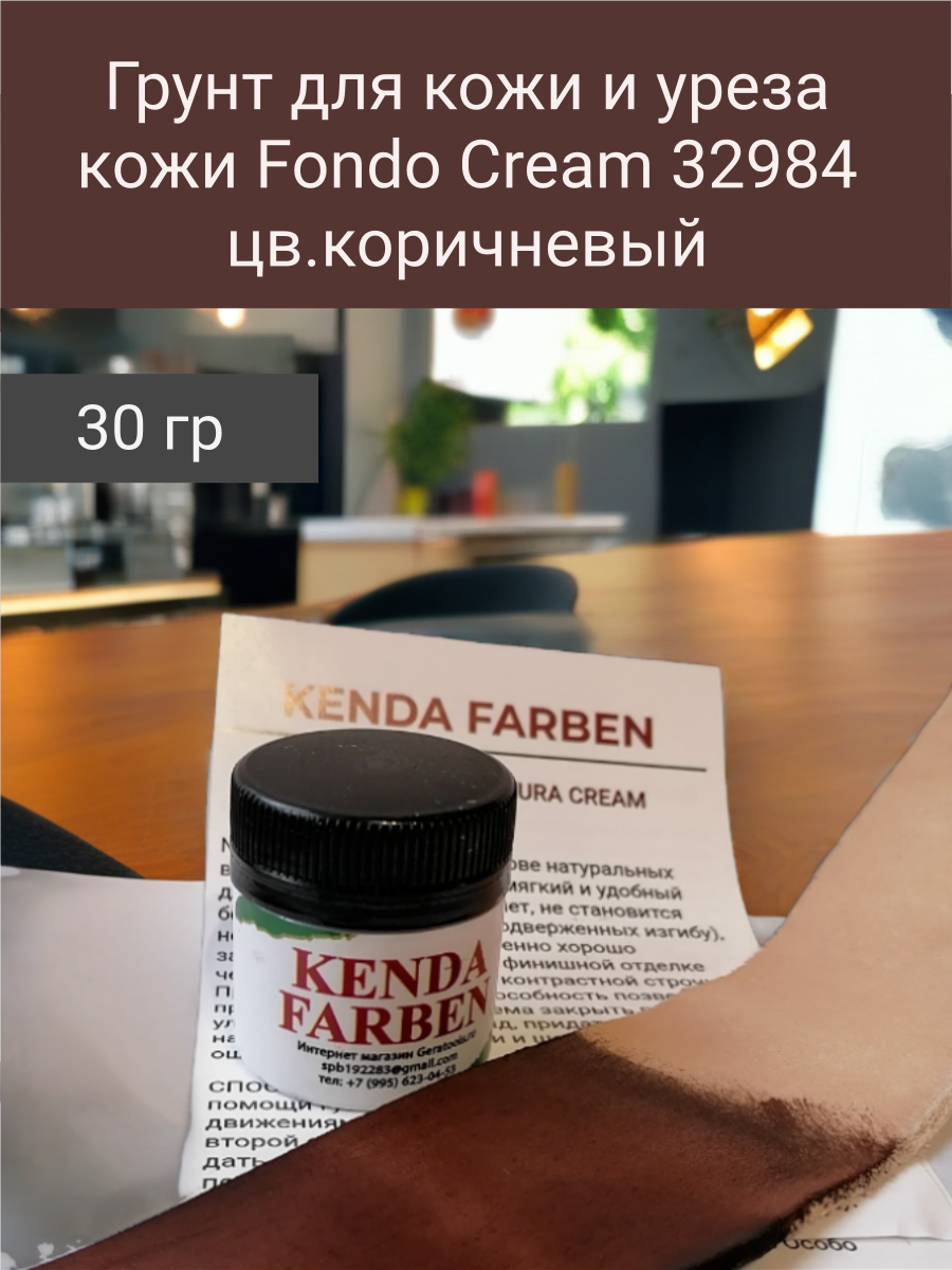 Грунт для кожи KENDA FARBEN FONDO Cream, кремообразный, коричневый, 30 г