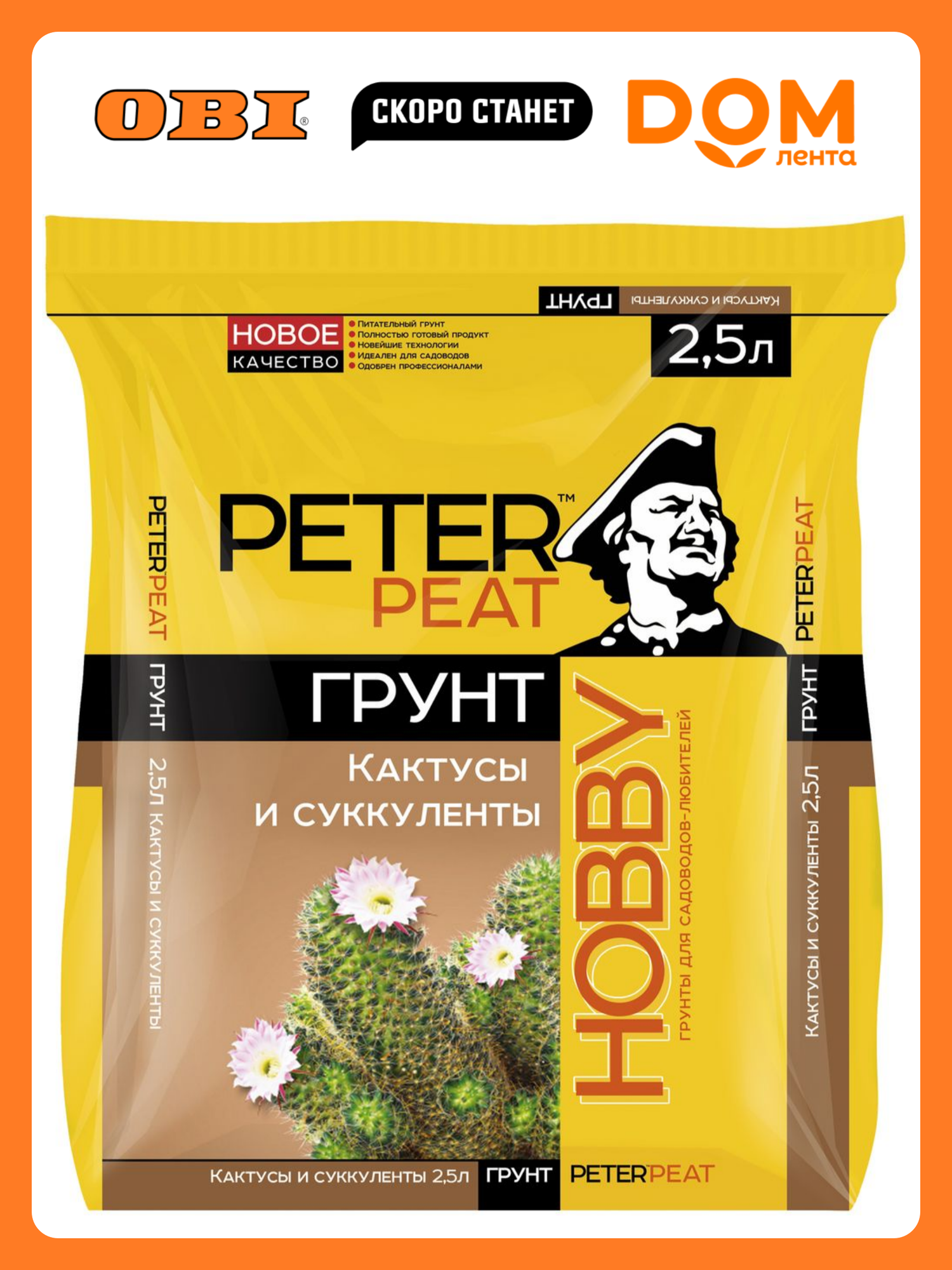 Грунт PETER PEAT Хобби, для кактусов и суккулентов, питательный торфяной 2,5л