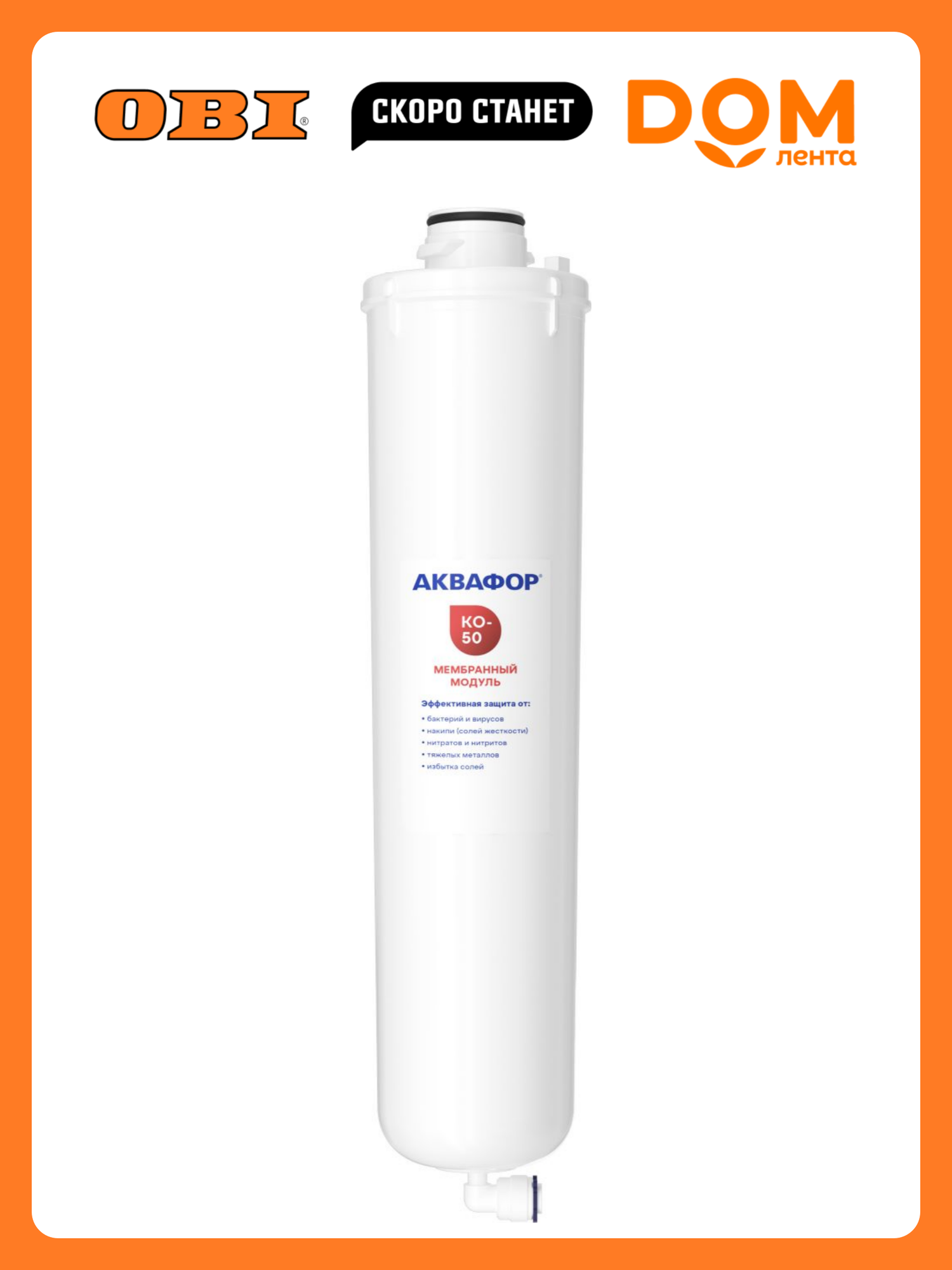 Мембрана обратноосмотическая Аквафор Осмо 50К, Обратный осмос