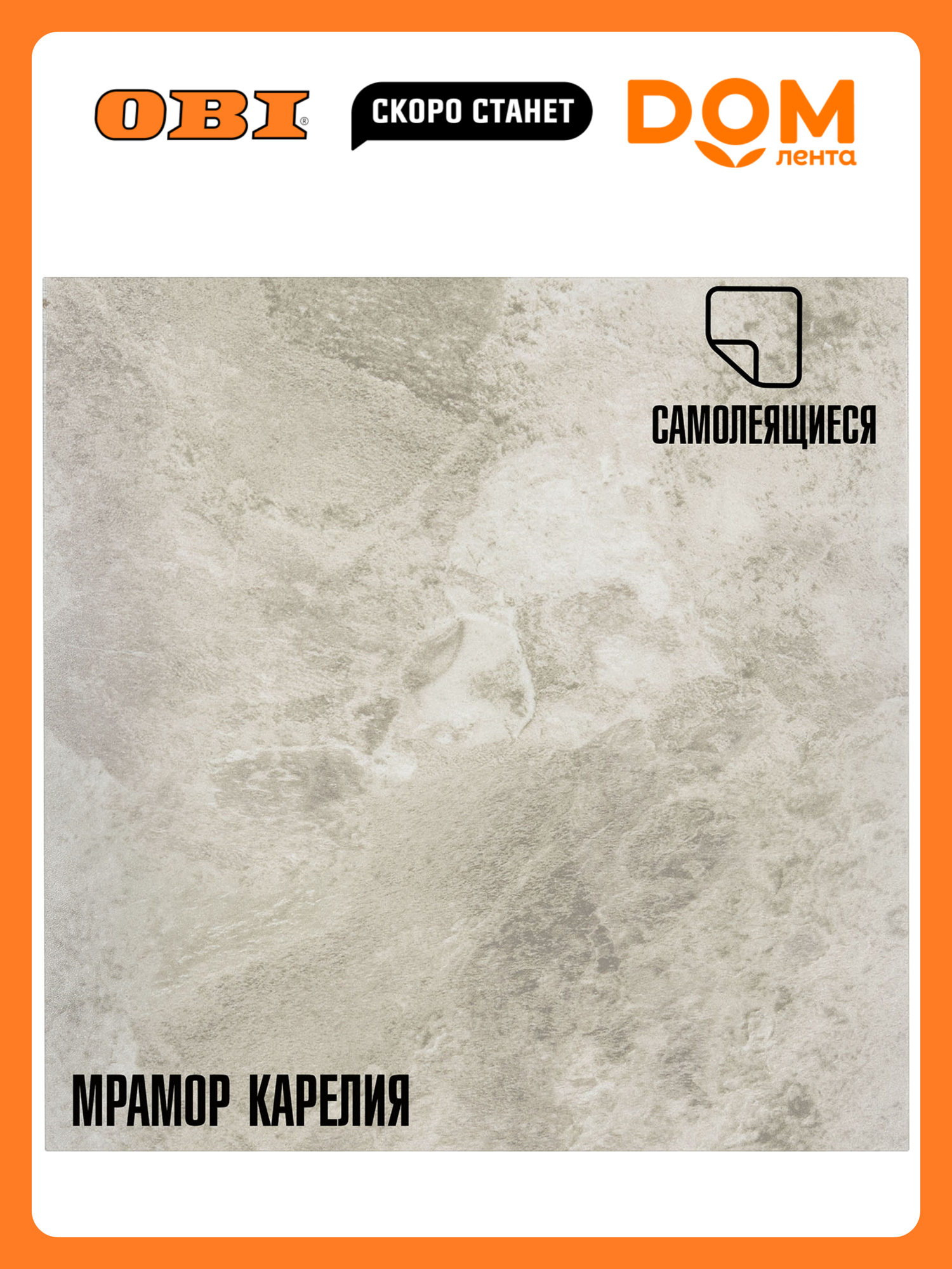 Плитка ПВХ самоклеящаяся LAKO DECOR мрамор карелия 30 х 30 СМ