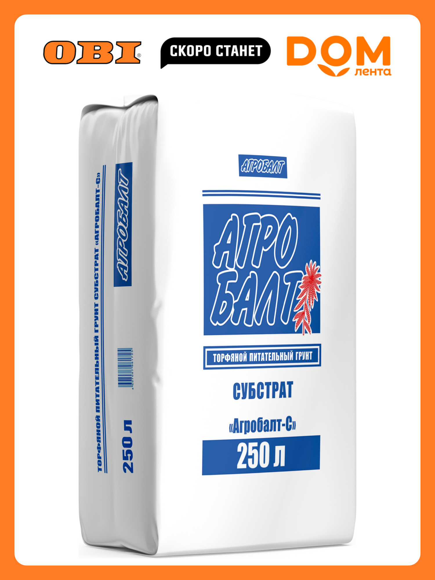 Торфяной субстрат Агробалт-С, 250 л, фракция 0-20 мм, черный, универсальный