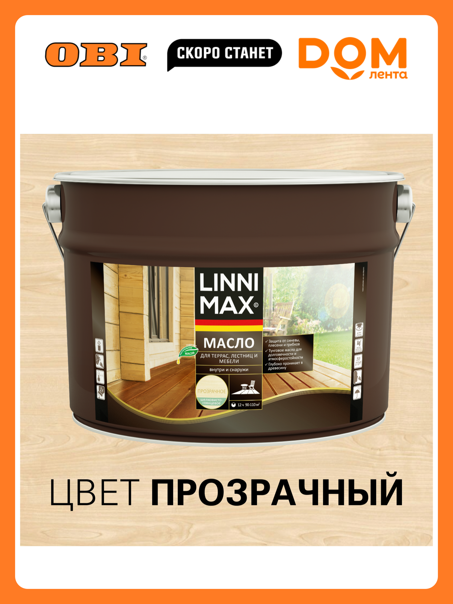 Масло МLINNIMAX для террас, лестниц и мебели защитно-декоративное прозрачное 9л
