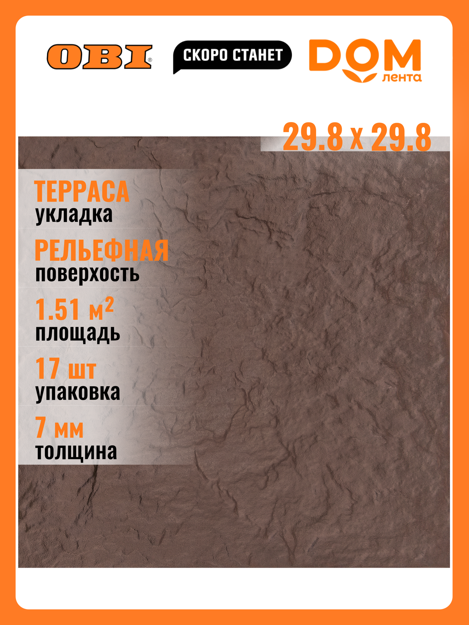 Клинкерная плитка Керамин Амстердам корчневый рельеф 29,8х29,8 см 1,51 м²