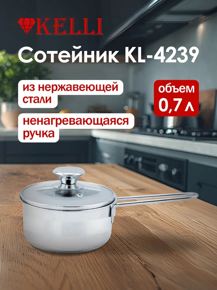 Ковш KELLI KL-4239, нержавеющая сталь, капсульное дно, мытье в посудомойке, 0,7л