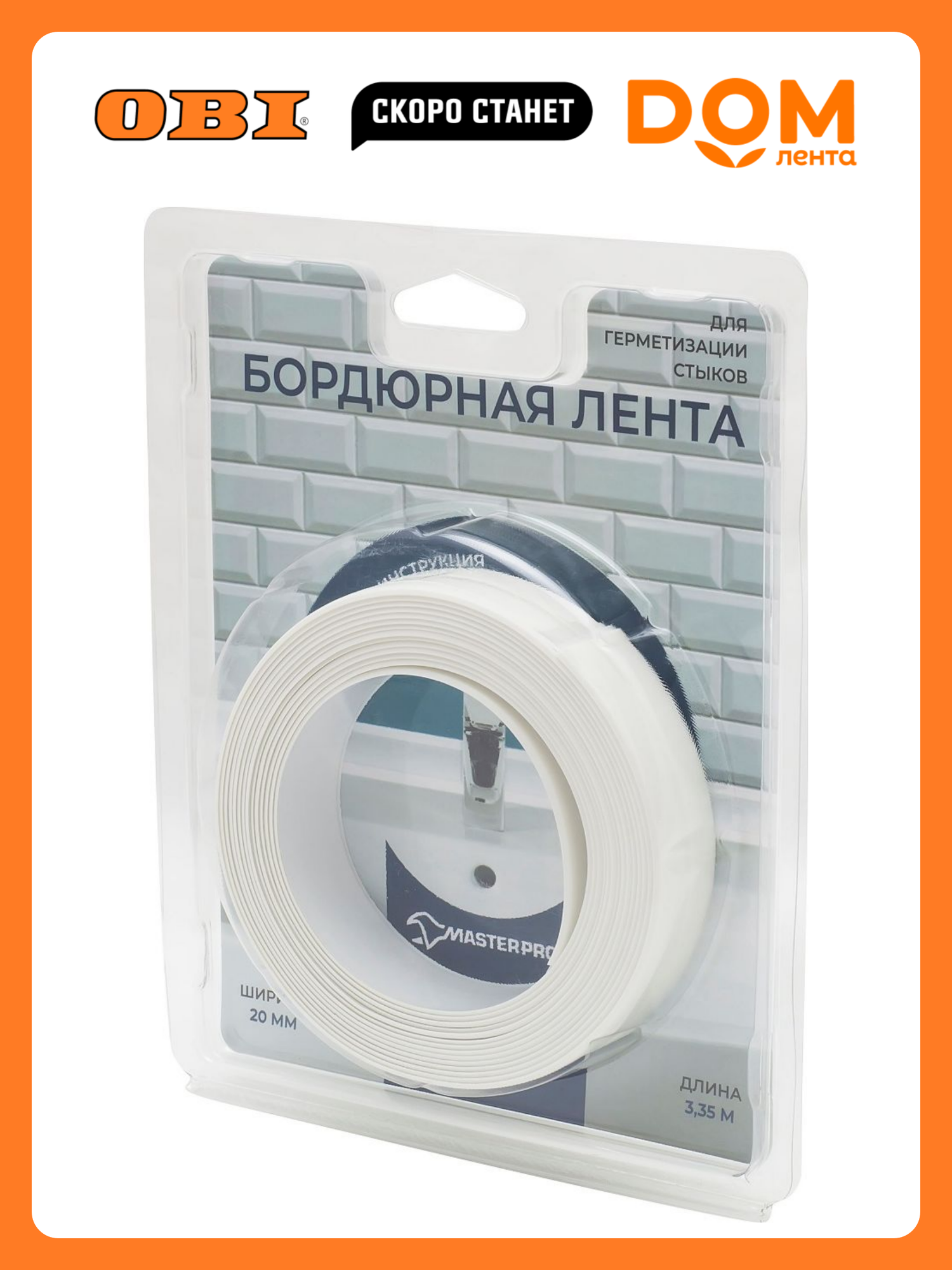 Лента бордюрная MasterProf белый 3,35м х 20