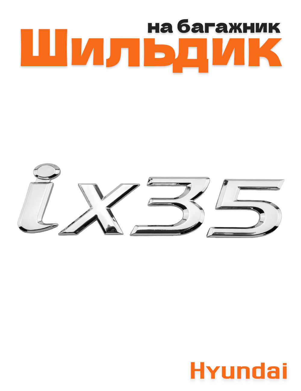 Эмблема на багажник для Hyundai ix 35