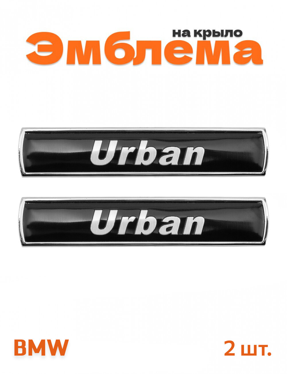 Эмблема на крыло для BMW Urban 2 шт.