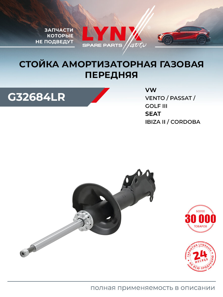 Стойка амортизационная передняя правая/левая для Volkswagen POLO, PASSAT, GOLF / SEAT CORDOBA / LYNXauto G32684LR
