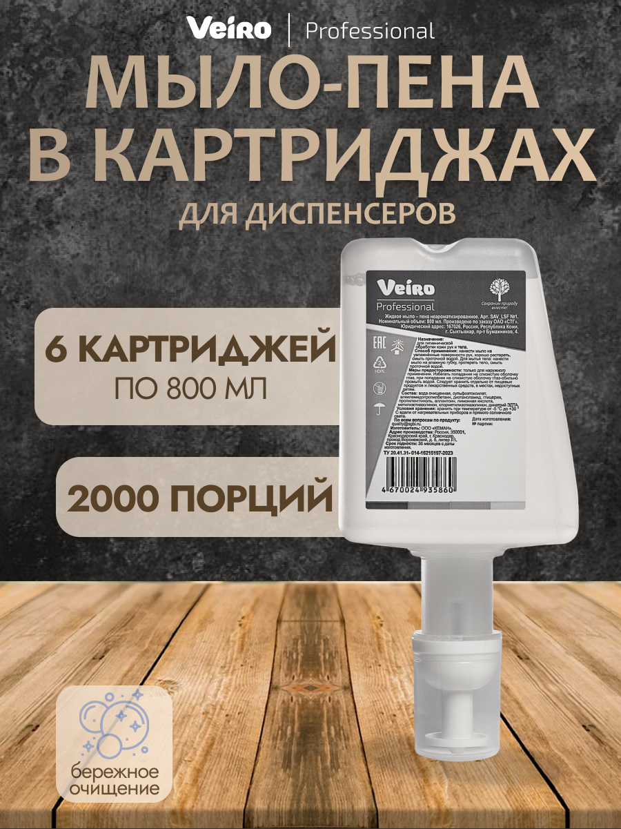 Veiro Professional Мыло-пена жидкое для диспенсеров SAV_LSF №1, 6 картриджей по 800 мл