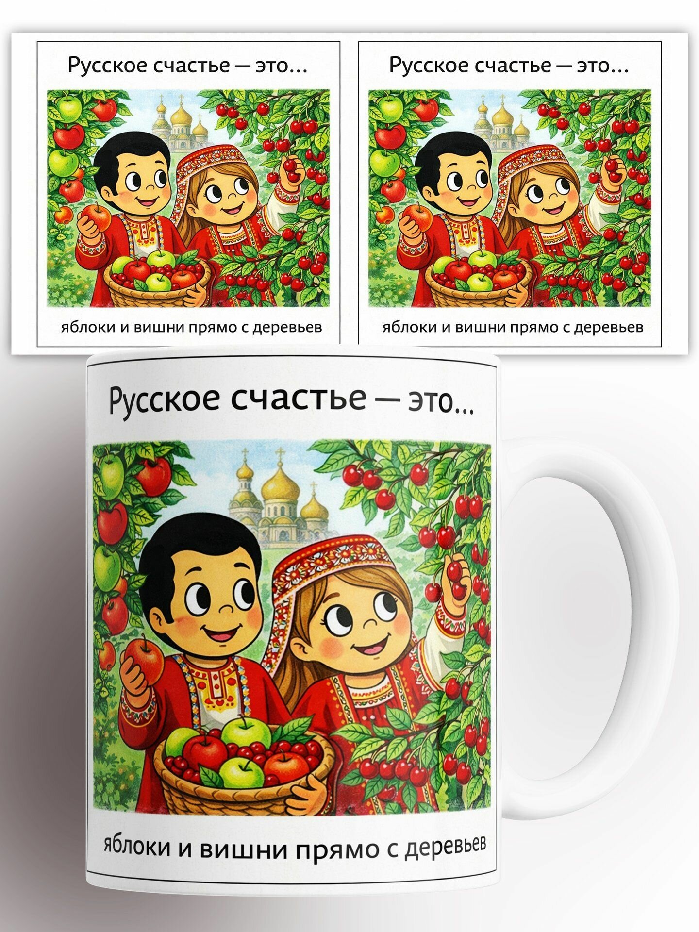Кружка Русское счастье - это яблоки и вишни 330 мл