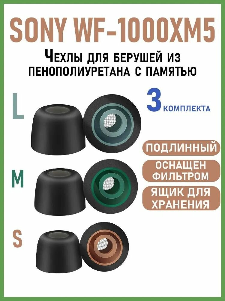 Сменные пенные амбушюры для for Sony WF-1000XM5 (3 пары, размер S, M, L)
