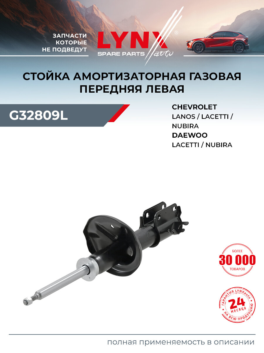 Стойка амортизационная передняя левая подходит для CHEVROLET LACETTI, LANOS, NUBIRA / DAEWOO LACETTI / LYNXauto G32809L