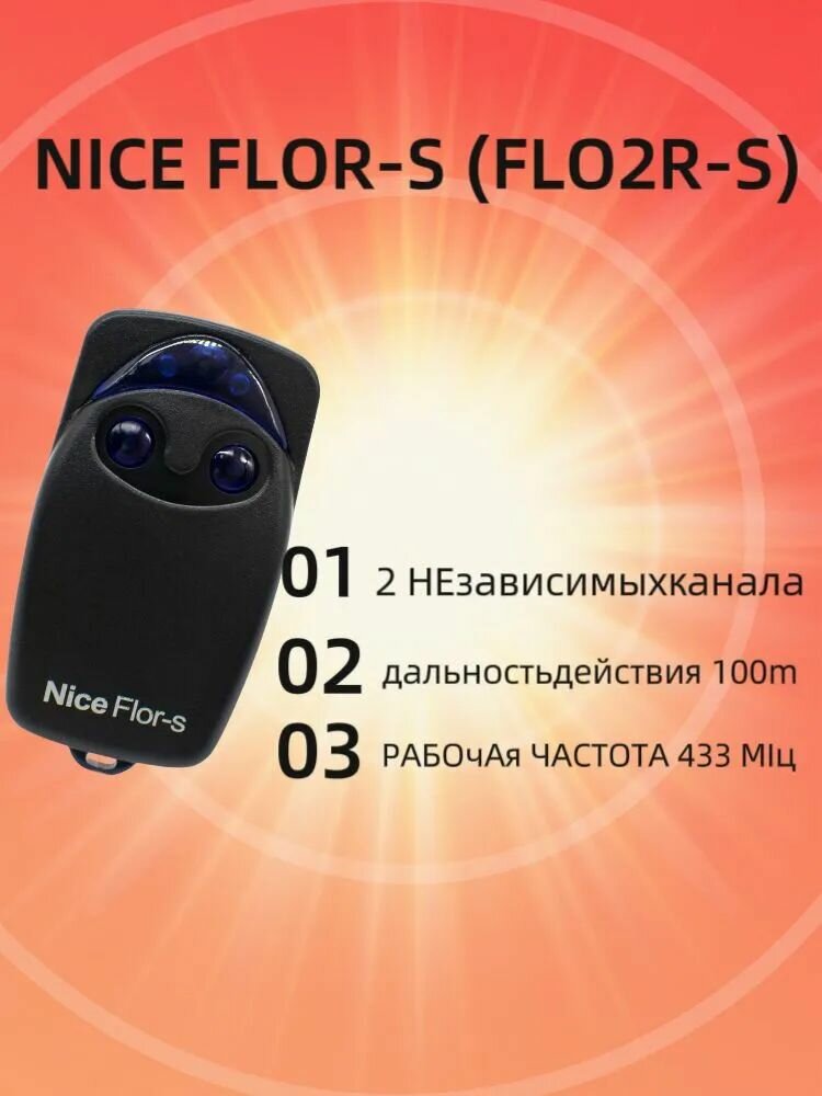 Пульт для шлагбаумов ворот шлагбаумов, роллет и маркиз NICE FLOR-S (FLO2R-S)