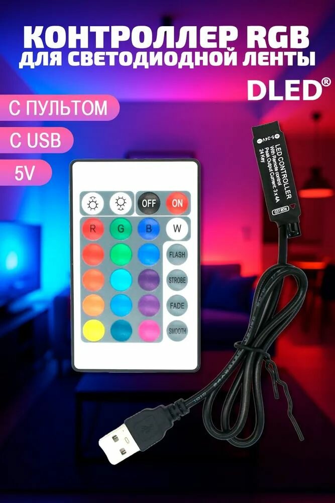 Контроллер RGB для светодиодной ленты с пультом IR Controller DLED c USB 5V