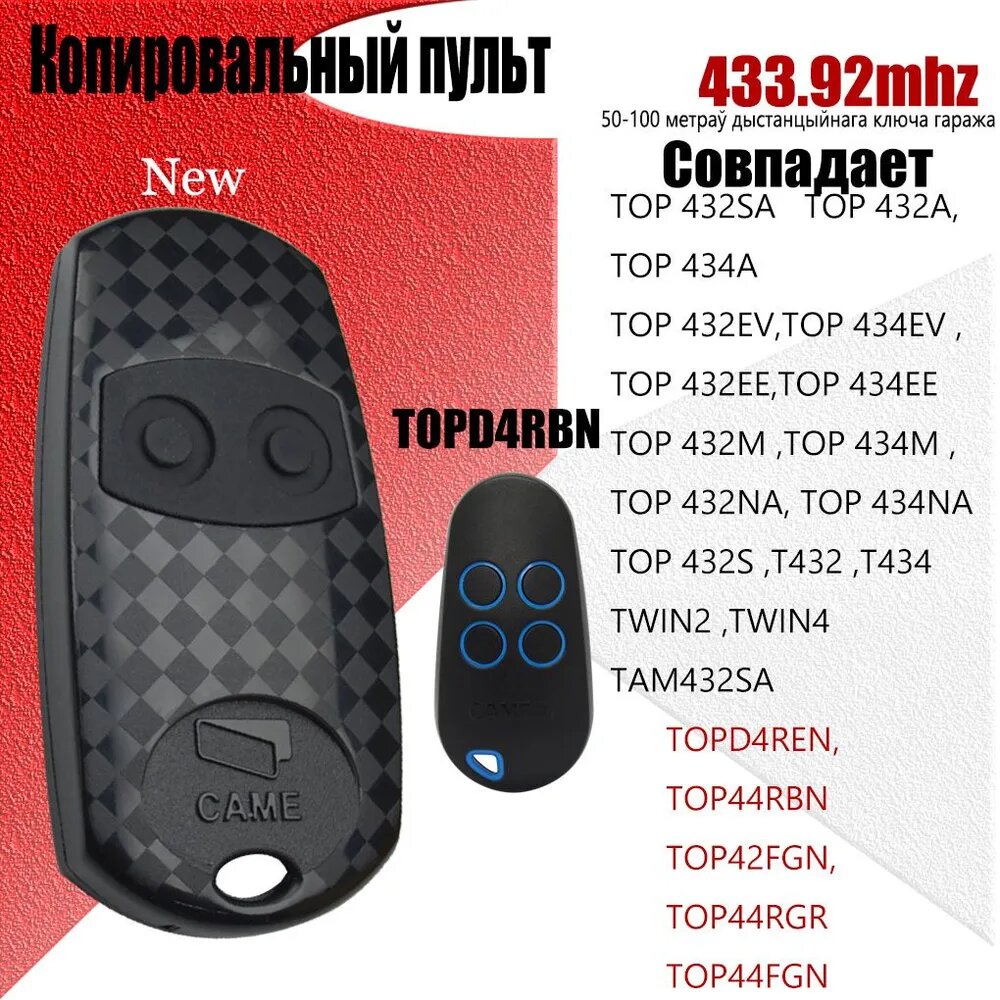 Новая модель - top432ев, клонированная TOP-44RBN, четырёхканальная, 433.92, автоматическая дверь с электродистанционным управлением