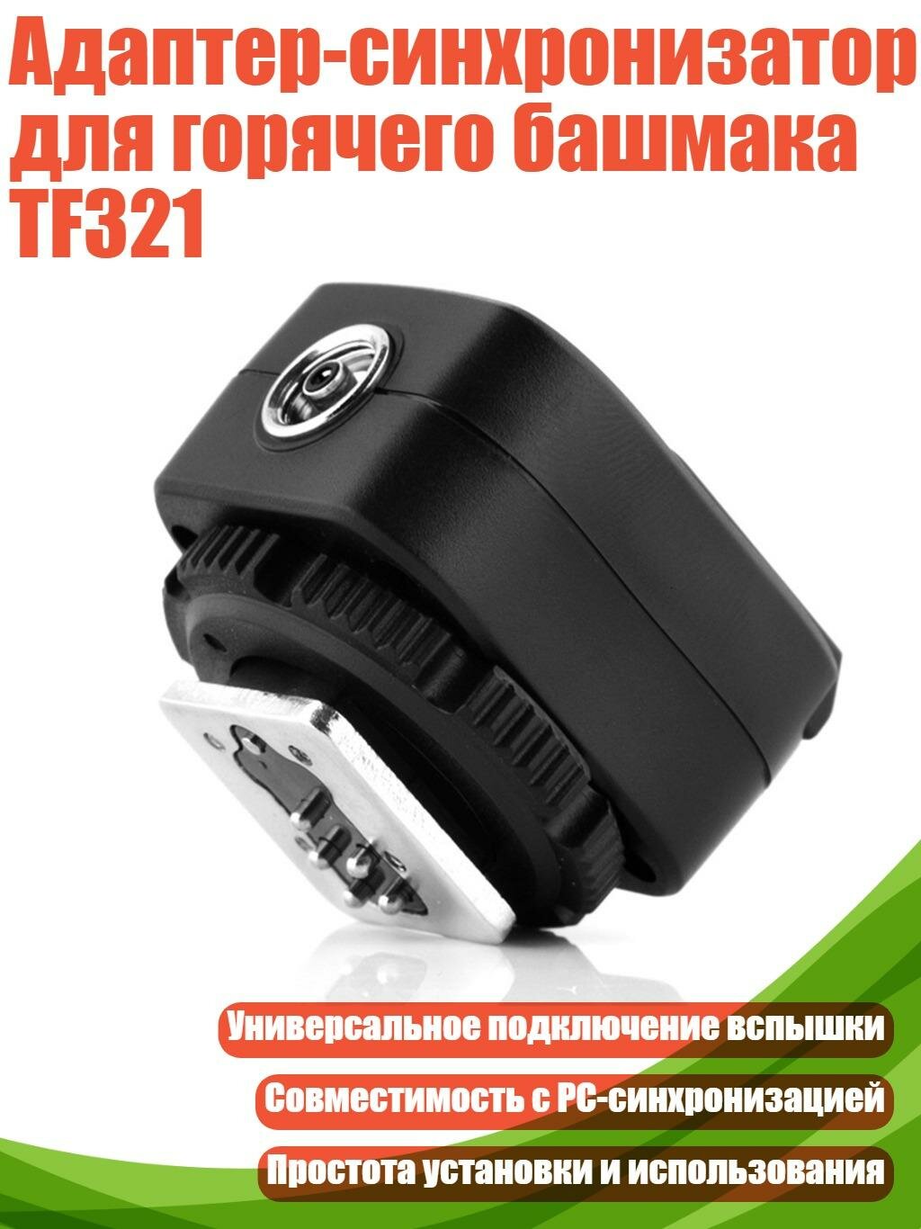 Адаптер-синхронизатор для горячего башмака TF321
