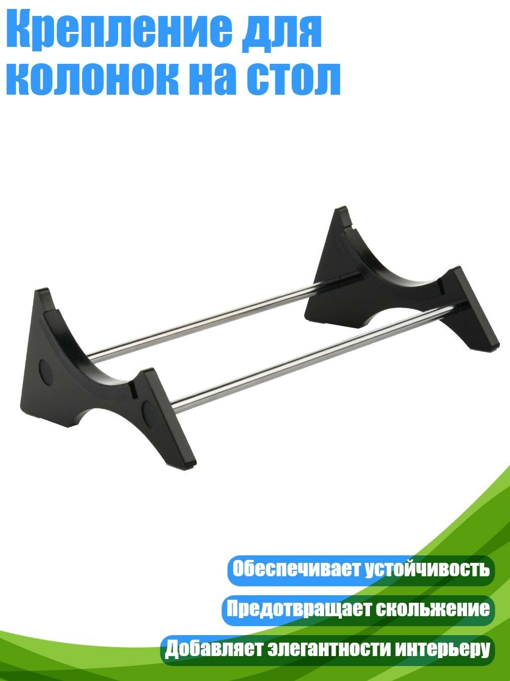 Крепление для колонок на стол, Черный