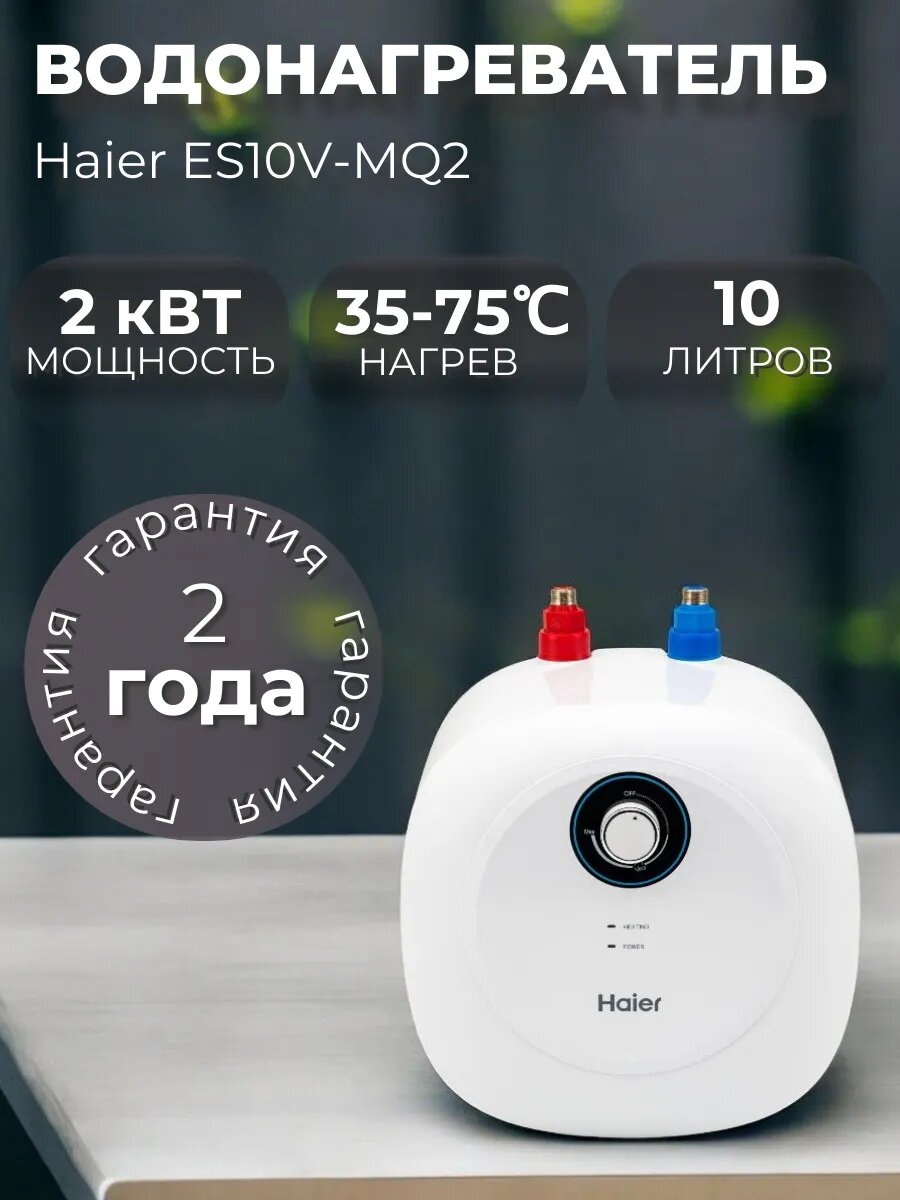 Водонагреватель накопительный 10 литров Haier ES10V-MQ2