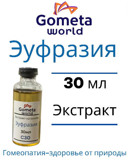 Эуфразия экстракт, сыворотка, чай, настойка, концентрат, С30, народная медицины
