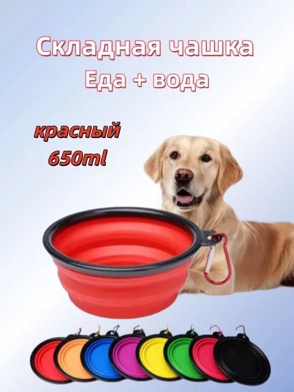 Складная миска для собак и кошек силиконовая для собак средних и крупных пород , 650 мл