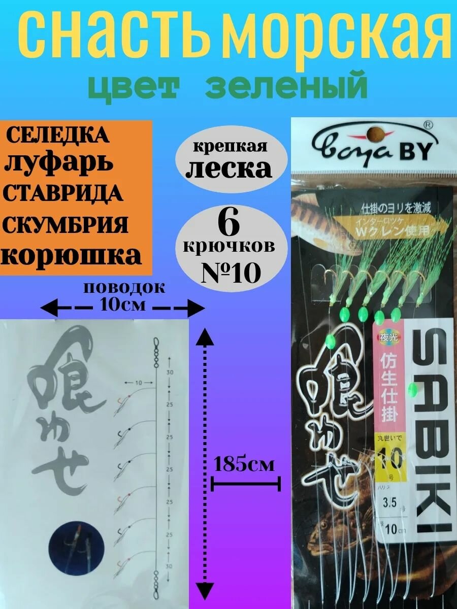 Оснастка на селедку (морская, риговая снасть, самолов, самодур) SABIKI BoyaBy 6кр. свело-зеленый люрикс, лепесток прозрачный, светящиеся бусины.