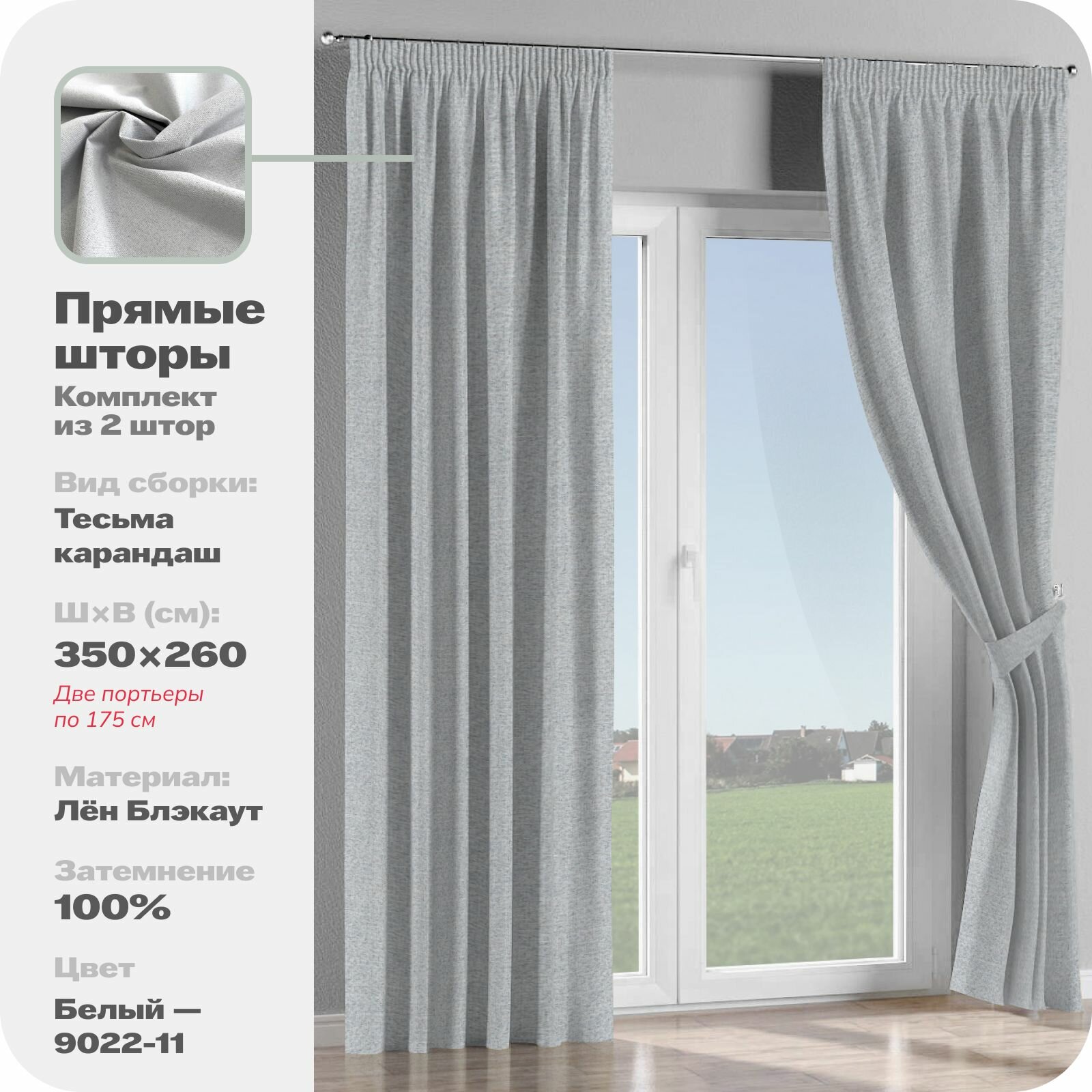 Шторы лен блэкаут комплект белые, 350 см ширина / 260 см высота (2 шторы размером 175*260 см)