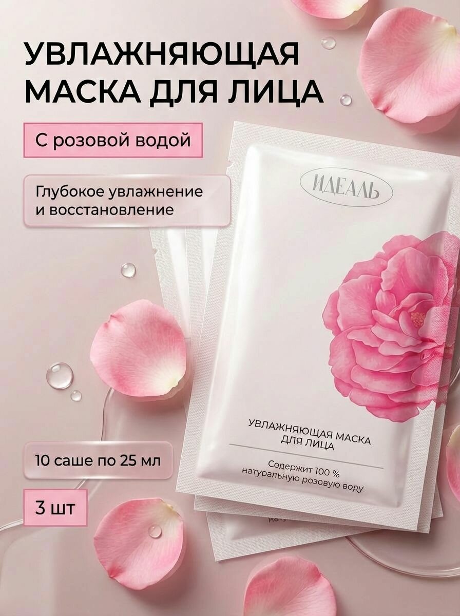 (3шт) Маска для лица Увлажняющая и восстанавливающая с розовой водой и алоэ, Идеаль, 30 саше х 25 мл