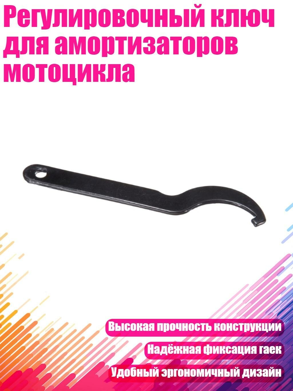 Регулировочный ключ для амортизаторов мотоцикла, Черный