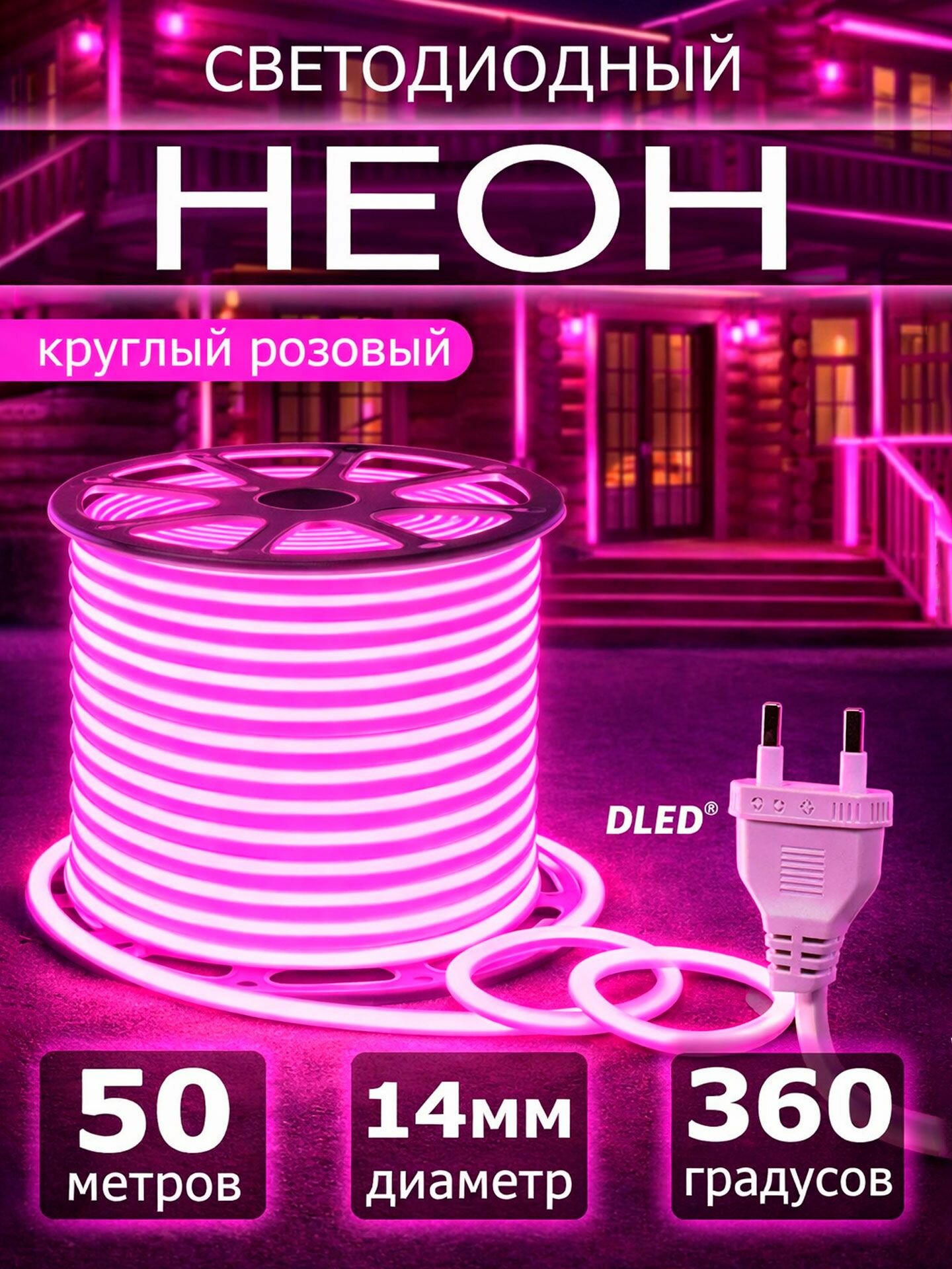 Неон круглый 360 градусов 50 метров, Диаметр 14мм, 220V AC, 120 LED/m, IP 67, гибкий светодиодный неон, розовый