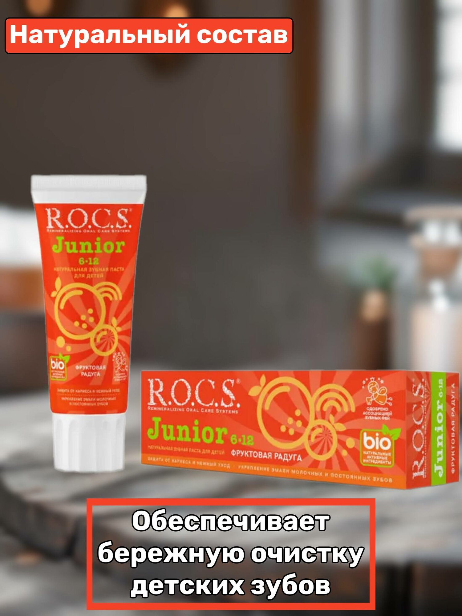 R.O.C.S. Зубная паста Junior Фруктовая радуга, 74 гр