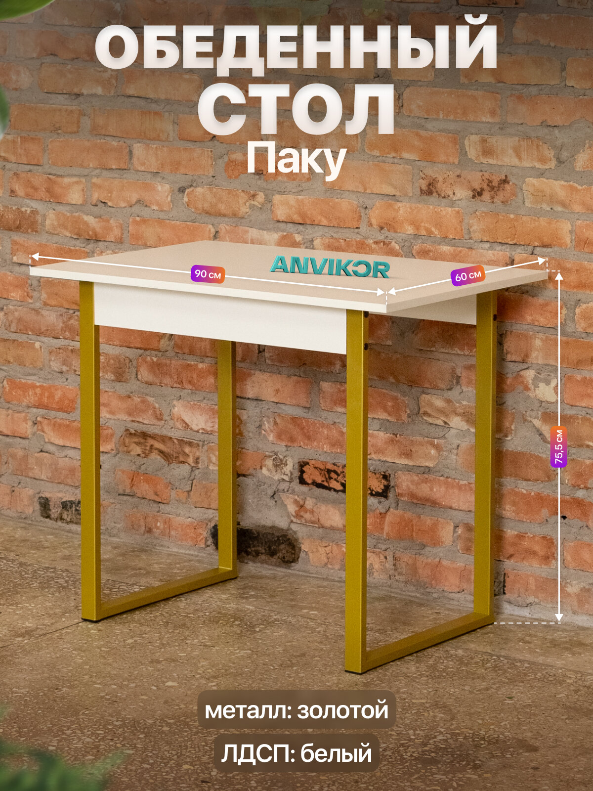 Стол кухонный обеденный в стиле лофт 90х60х75.5 см Паку золотой/белый