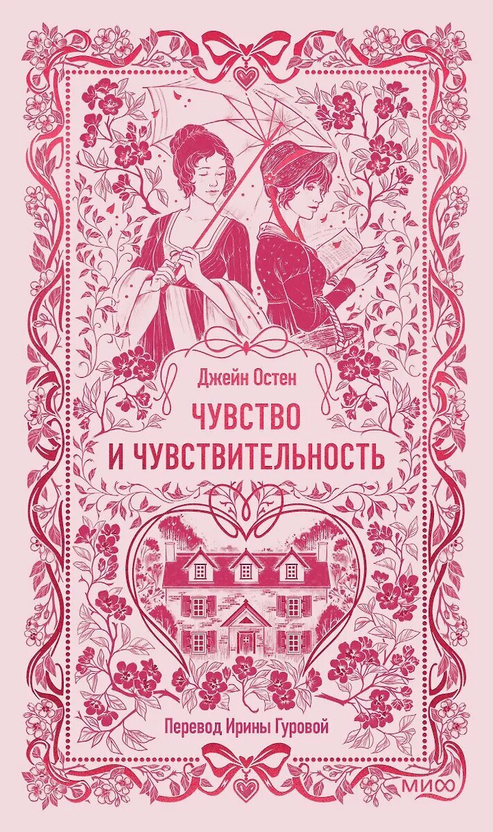 Книга Миф Чувство и чувствительность. Вечные истории, Джейн Остен 2025 г.