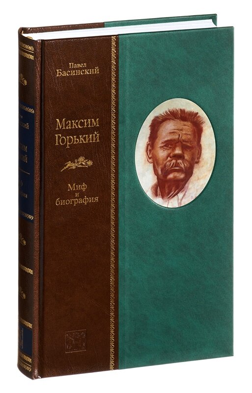 Максим Горький: миф и биография / Басинский П. В.
