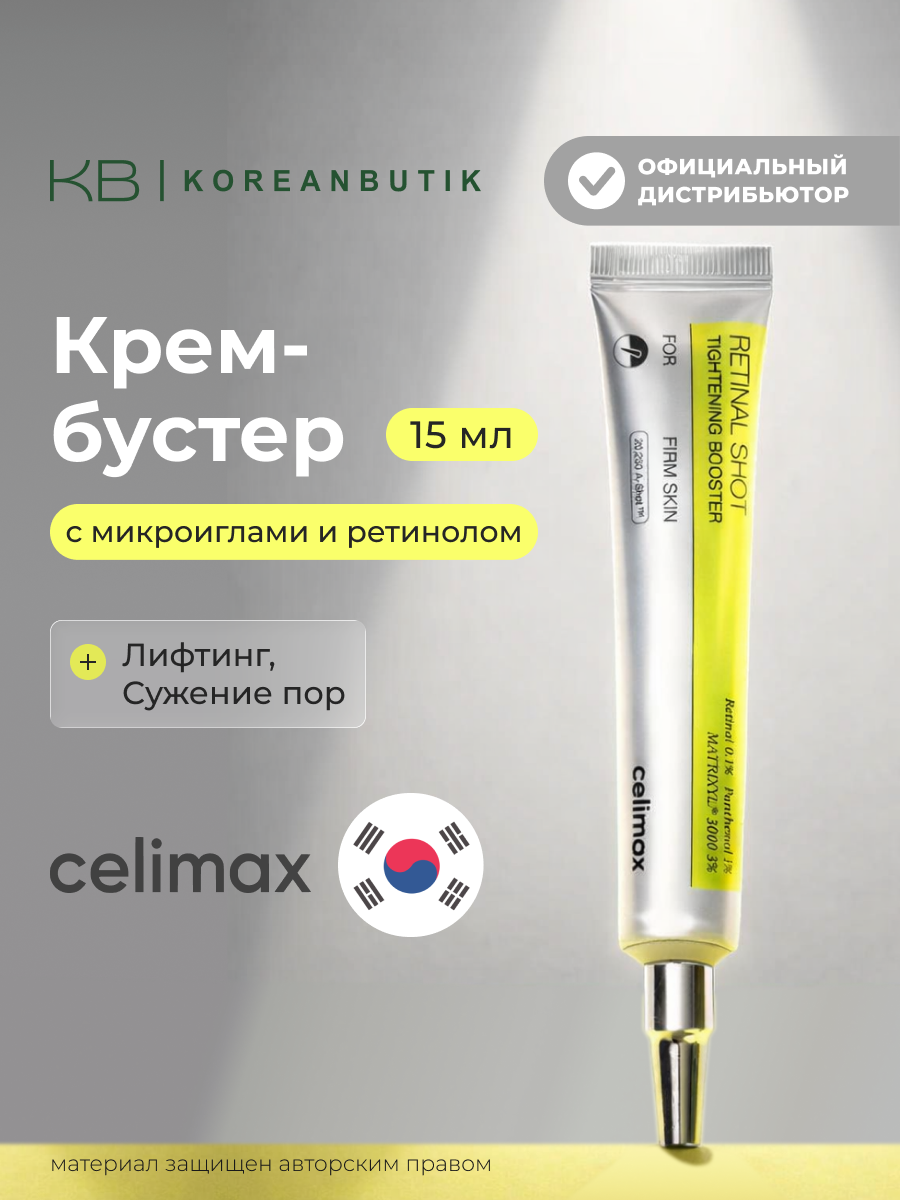 Бустер-крем подтягивающий с ретиналем | Celimax The Vita-A Retinal Shot Tightening Booster 15ml