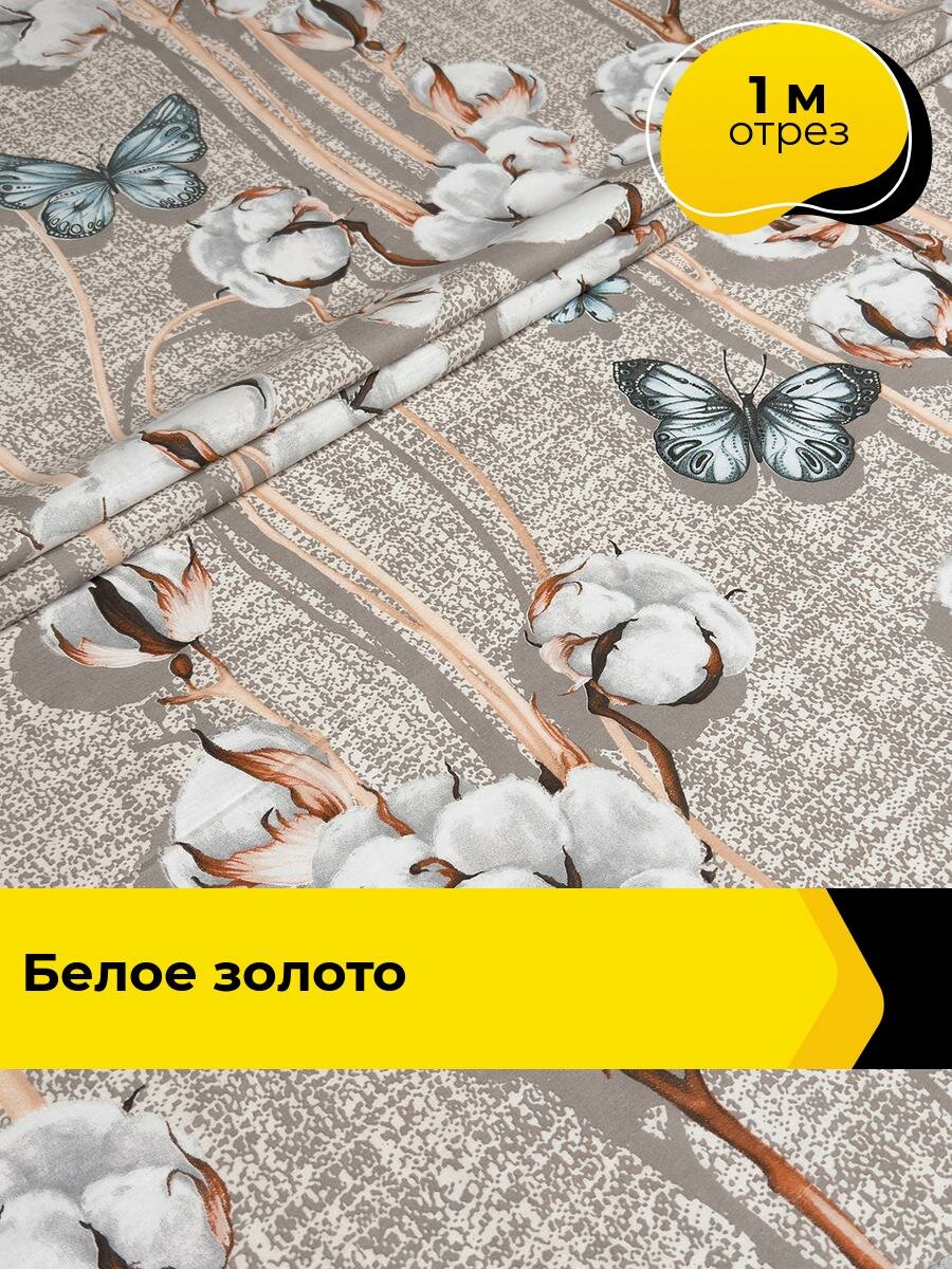 Ткань поплин для шитья постельного белья и одежды, отрез 1 м*220 см, цвет бежевый