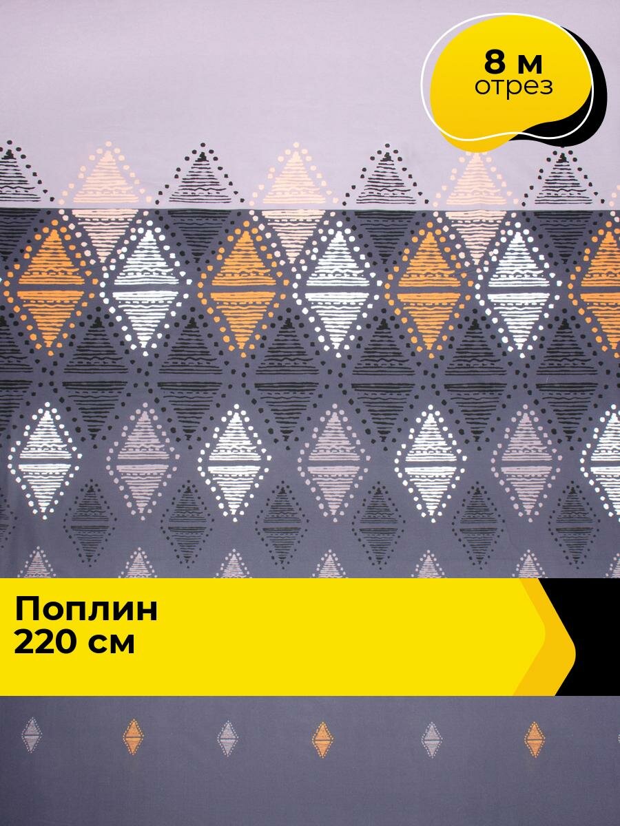 Ткань поплин для шитья постельного белья и одежды, отрез 8 м*220 см, цвет серый