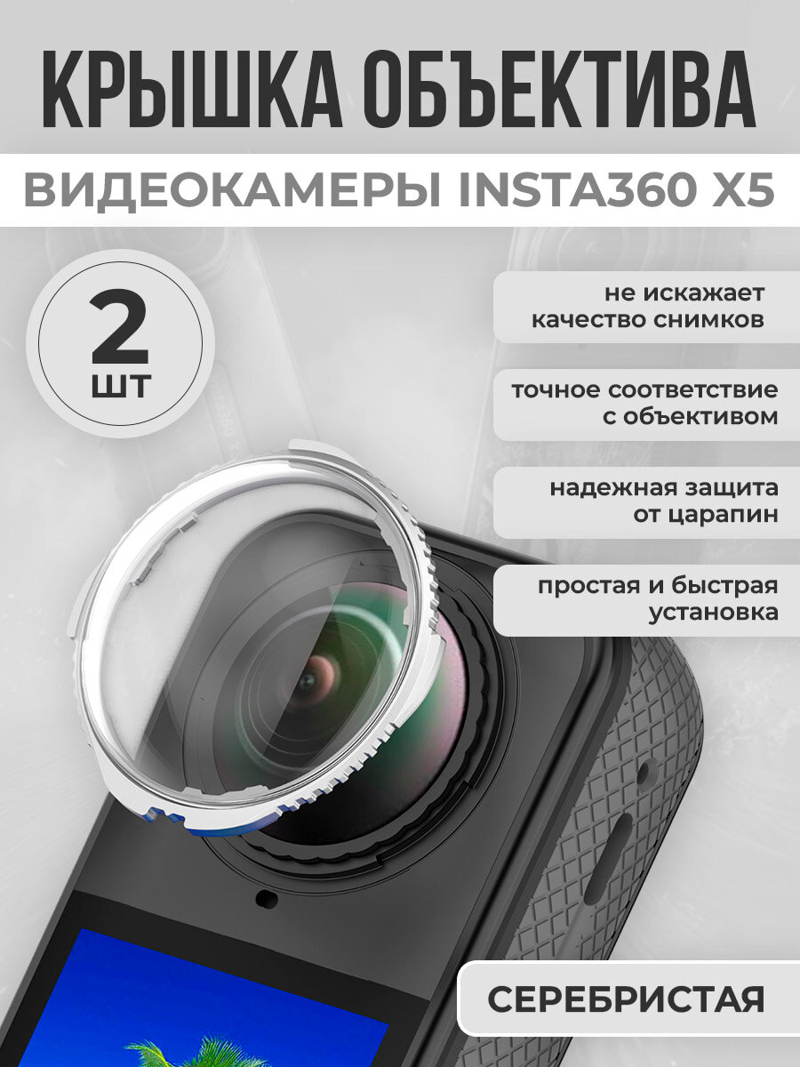 Защитная крышка для объектива видеокамеры Insta360 X5, 2шт, серебристая