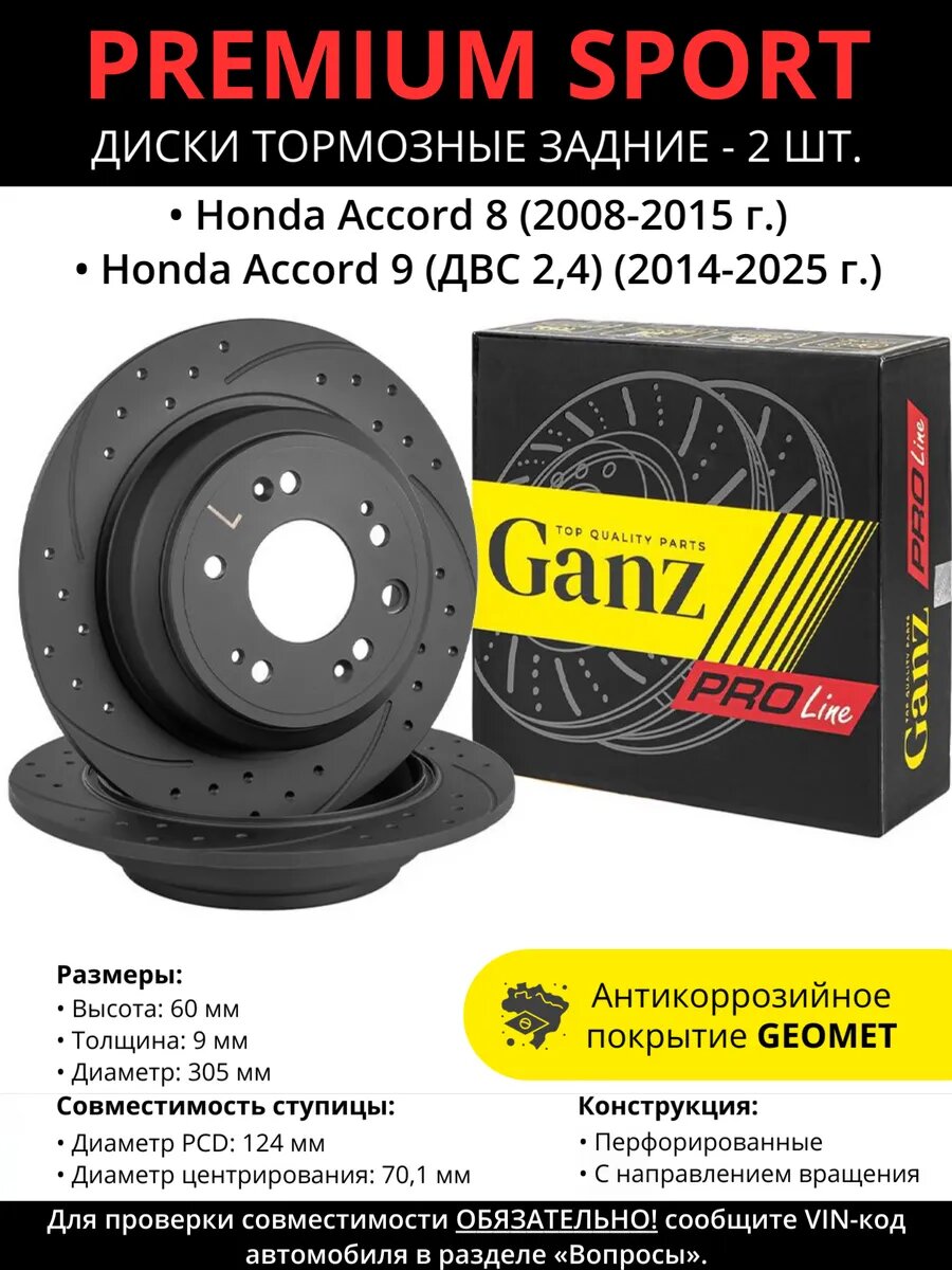 Диски тормозные задние Honda Accord 8, Аккорд 9